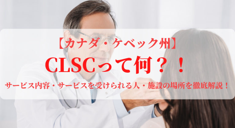 【カナダ・モントリオールの医療】CLSCではどんなサービスが提供されているの？│カナダ・モントリオール総合情報サイト | 楓の知恵袋