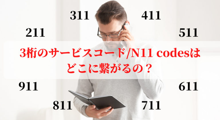 【カナダ・モントリオール】3桁の電話番号(サービスコード/N11 codes)はどこに繋がるの？ 211/311/411/511/611 ...
